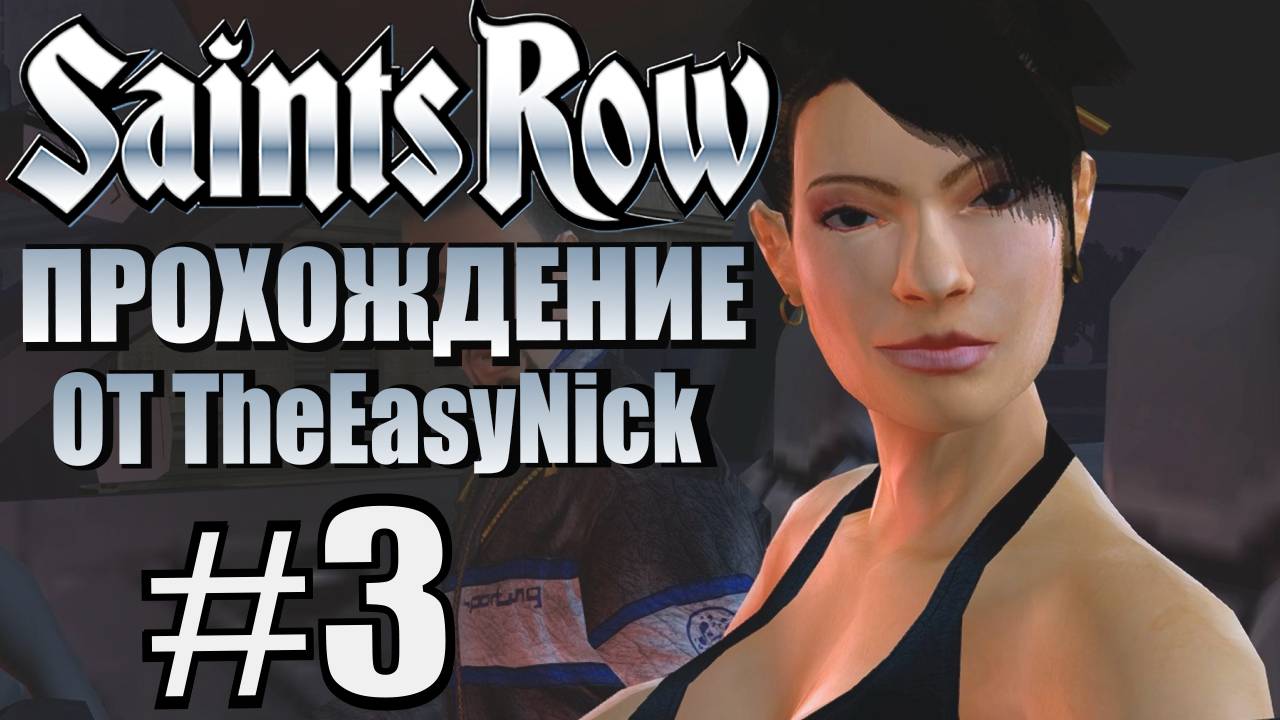 Saints Row (2006). Прохождение. #3. Лин втирается в доверие.