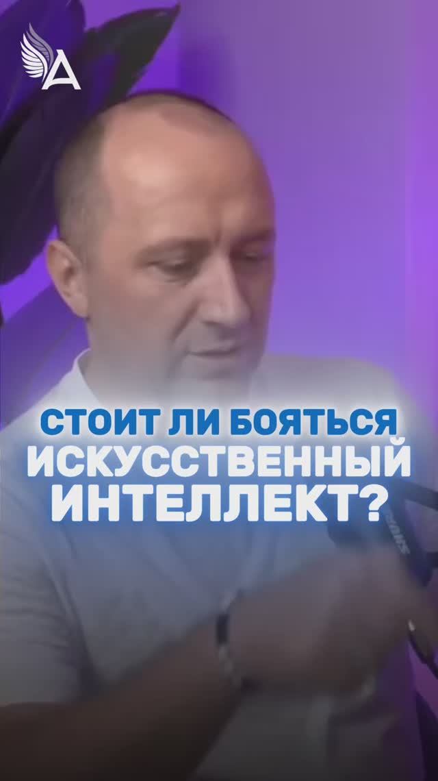 Стоит ли бояться искусственный интеллект? 🌟 #МихаилАгеев