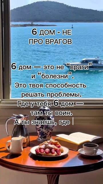 6 Дом не про врагов... #7гроз #веды #нумерология #астрология #магиячисел