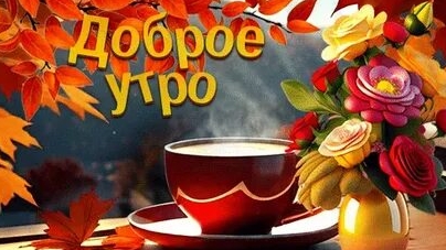 Доброе утро. Музыкальная открытка поздравление.