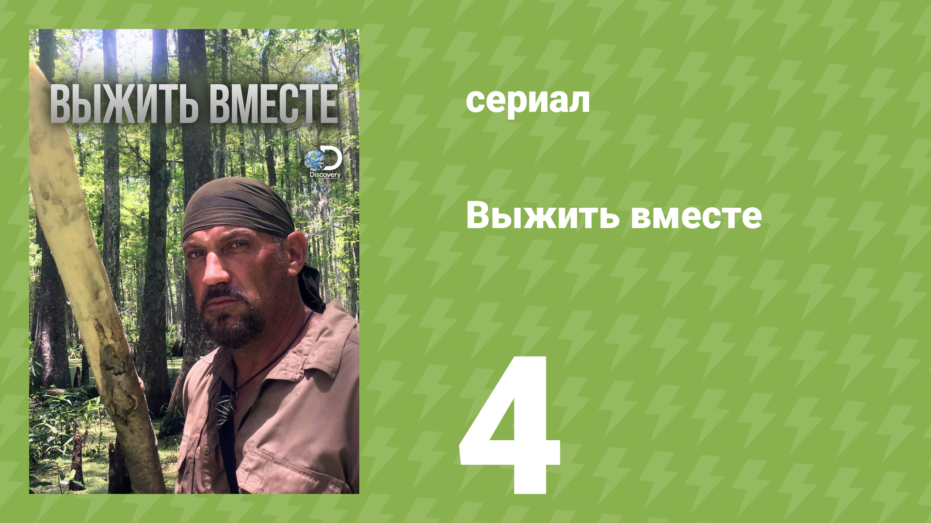 Выжить вместе 1 сезон 4 серия «Поломка в пустыне» (документальный сериал, 2010)