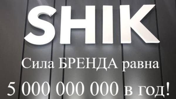 ПЯТЬ миллиардов годового оборота: Вот в чём измеряется сила БРЕНДа SHIK