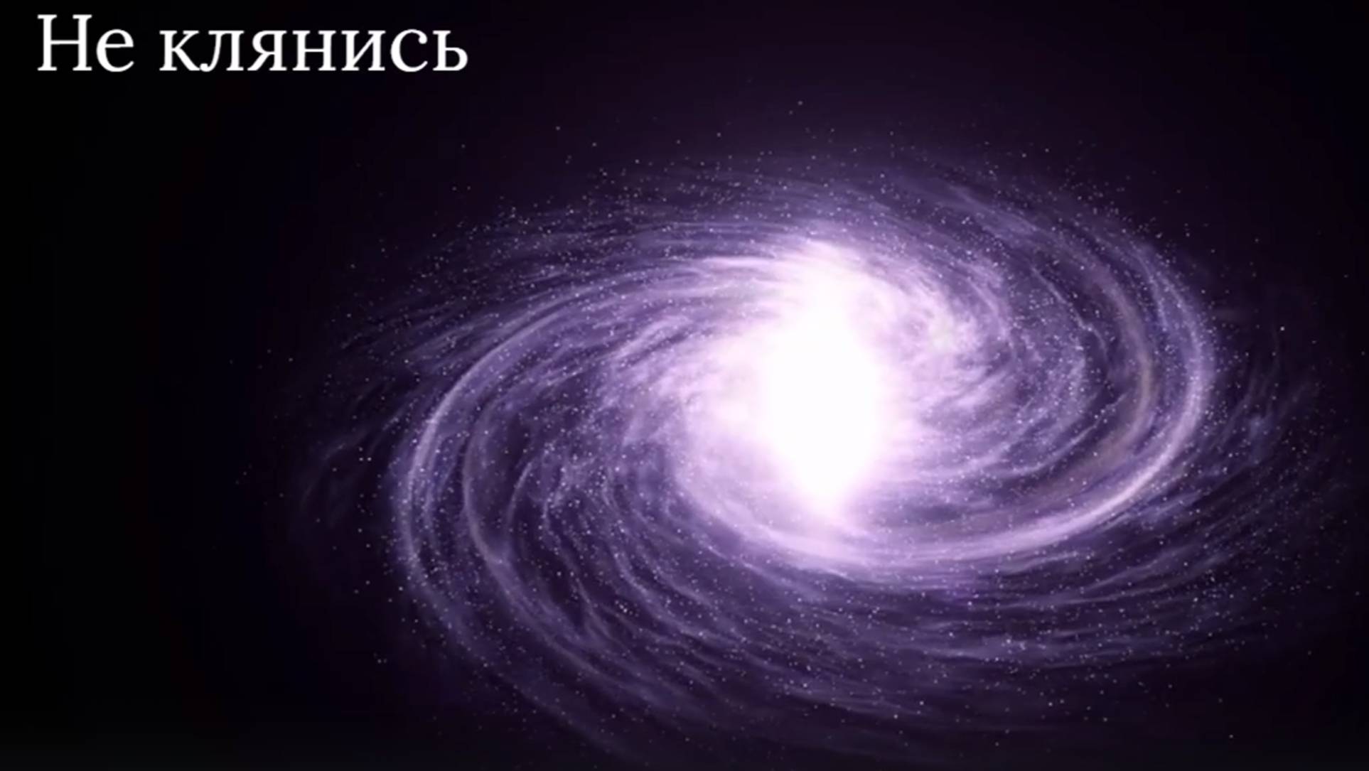 Не клянись