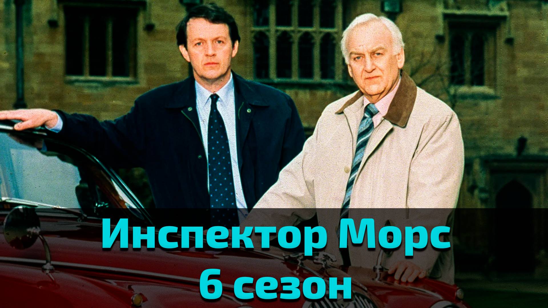 Инспектор Морс 6 сезон 2 серия / Inspector Morse
