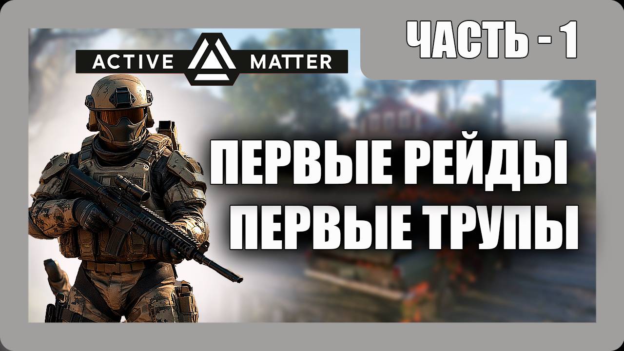 Active Matter Прохождение - (Первые Рейды и Первые Трупы) - Часть 1 [2025]