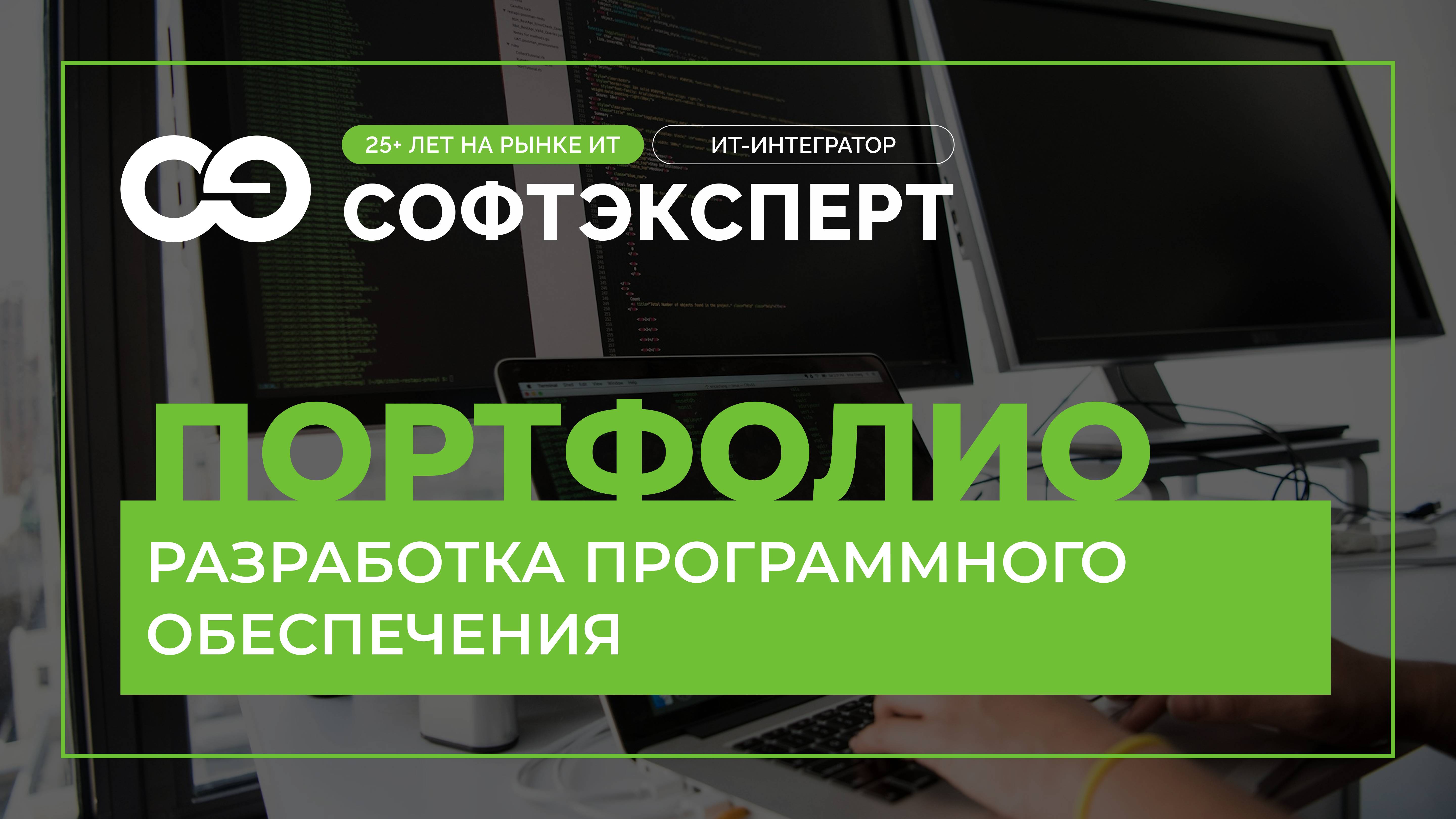 РАЗРАБОТКА ПО I ПОРТФОЛИО СОФТЭКСПЕРТ