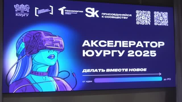 Акселератор-2025