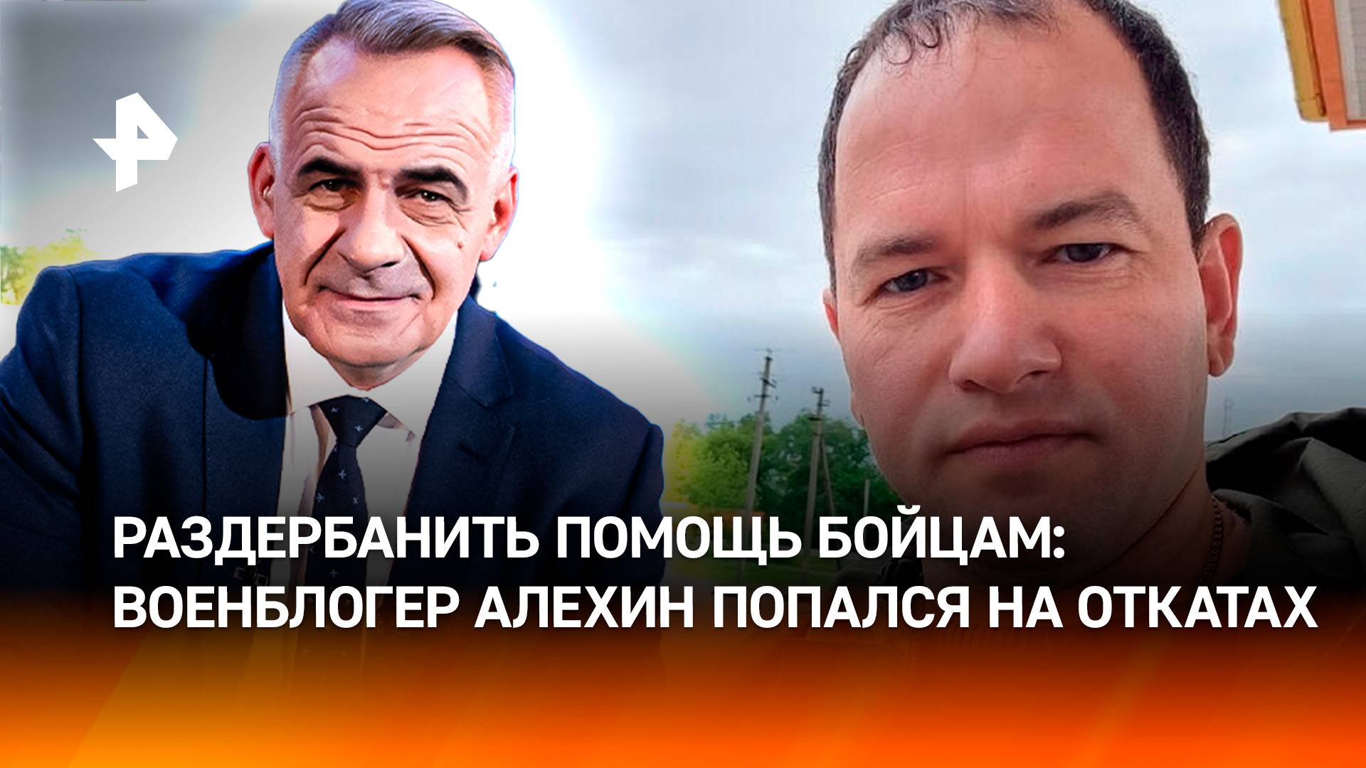 Отвратительная схема: в чем подозревают военблогера Алехина после его откровений / ИТОГИ с Марченко