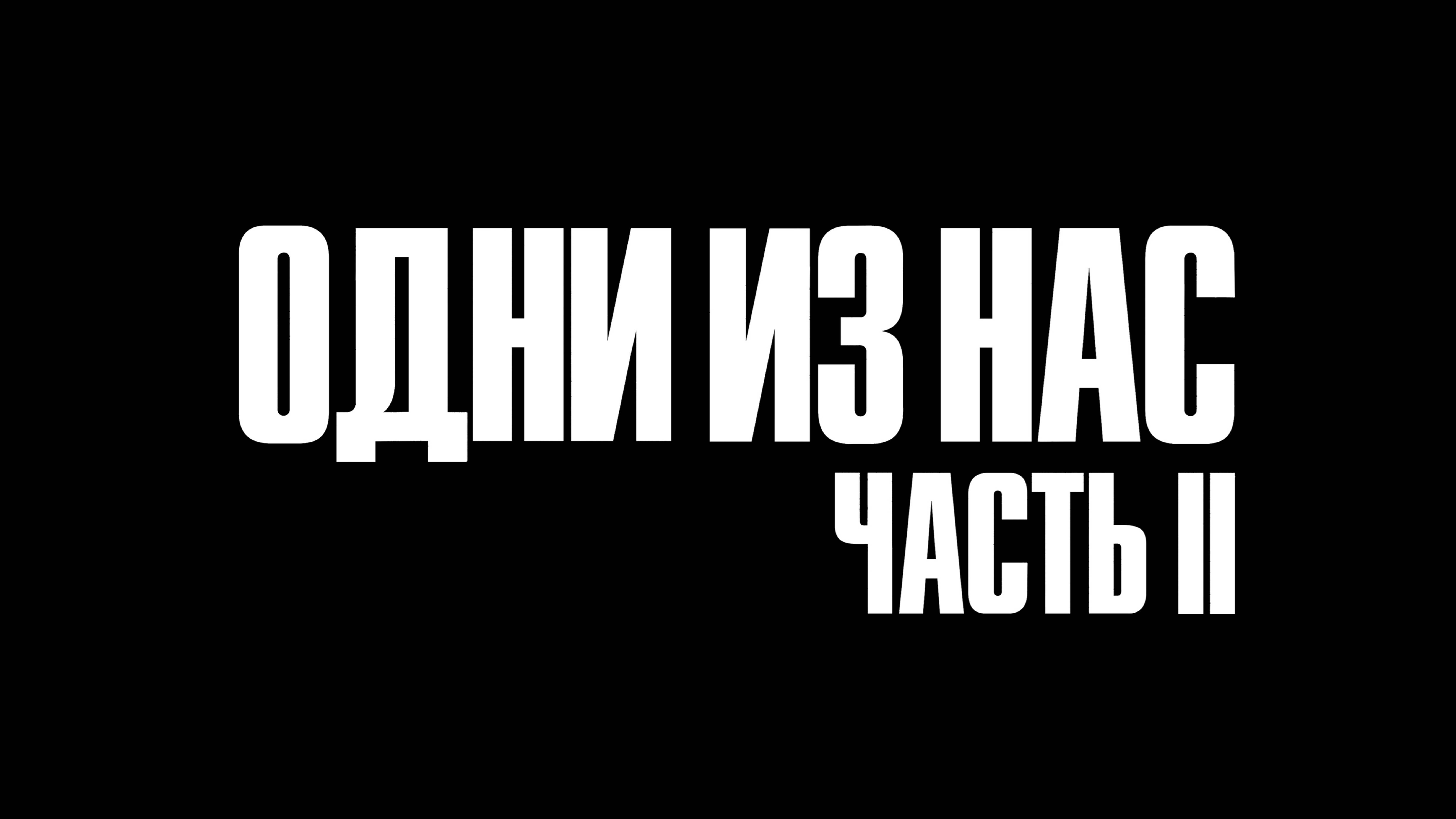 The Last of Us Part 2.Part1. Новая жизнь 4 года спустя. Элли повзрослела. Эбби. Почему жаждет мести?
