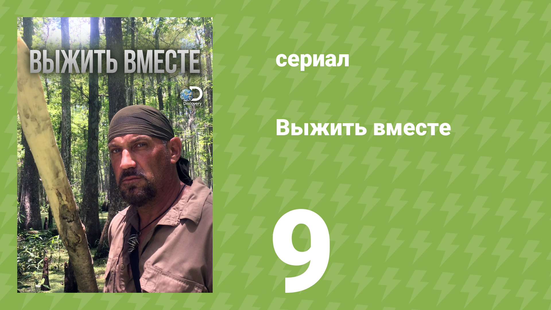 Выжить вместе 1 сезон 9 серия «После бури» (документальный сериал, 2010)