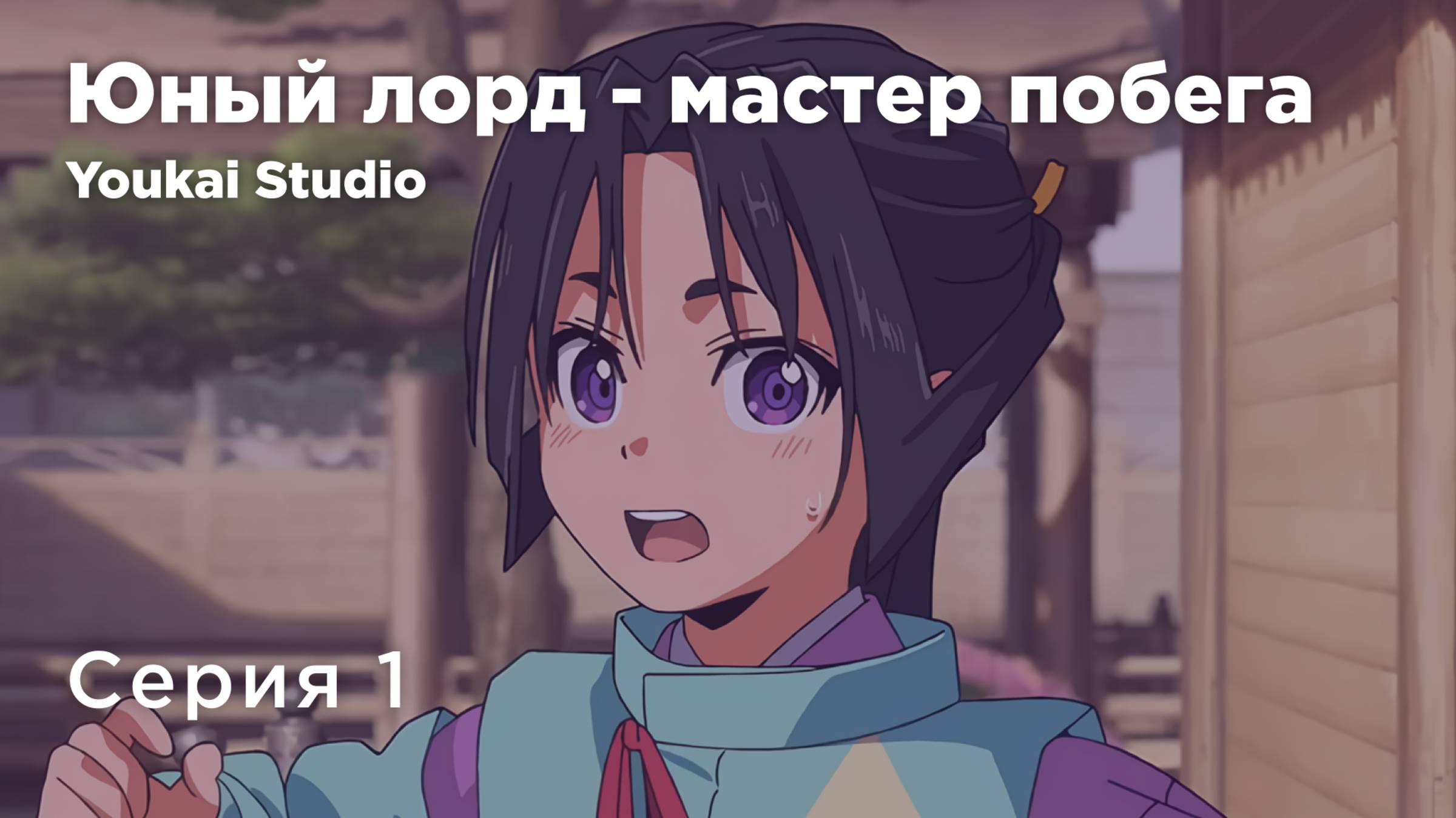 Юный лорд — мастер побега / Nige Jouzu no Wakagimi - 1 серия | Youkai Studio