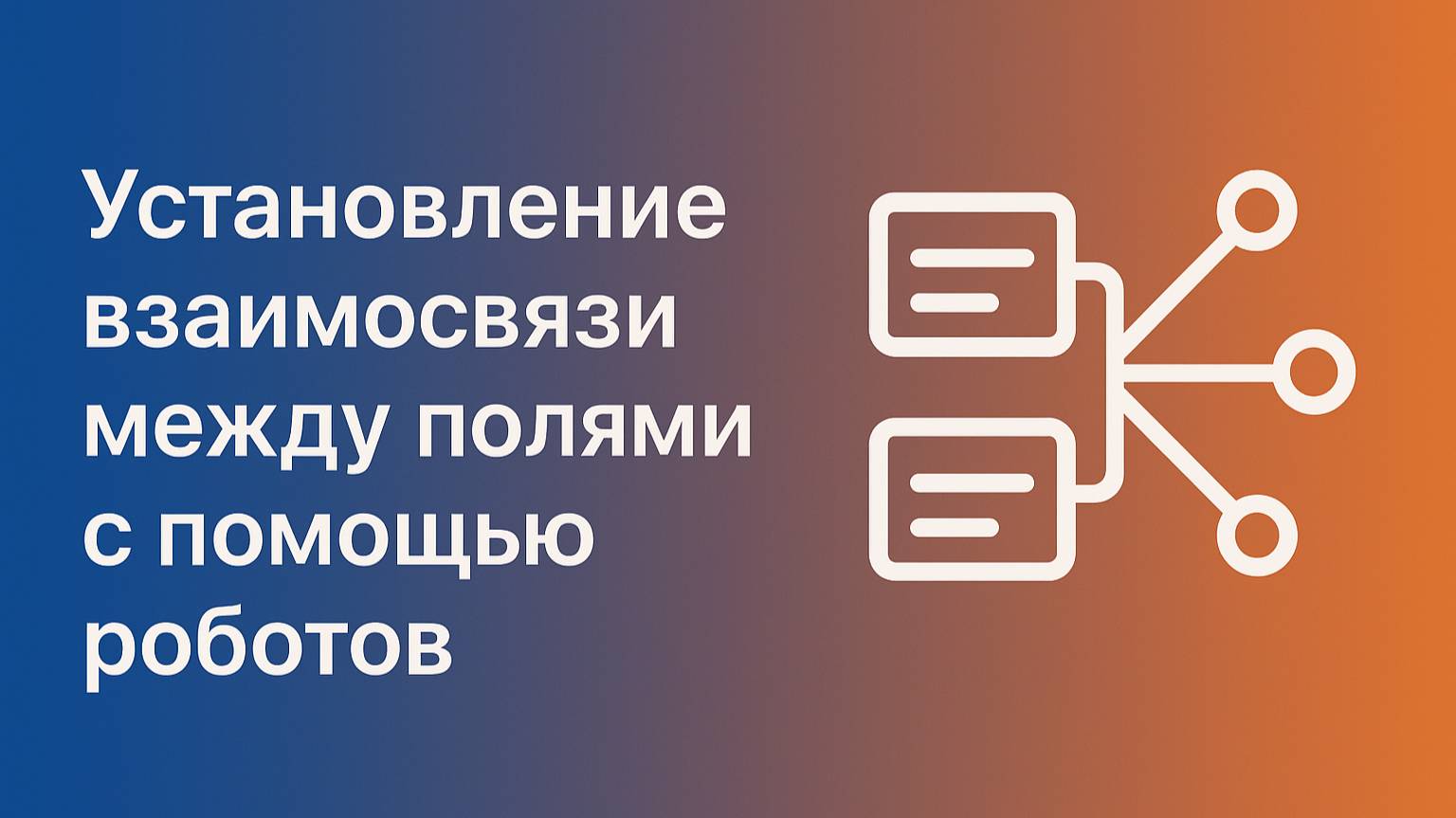 Роботы в Neaktor. Установление связей между полями.