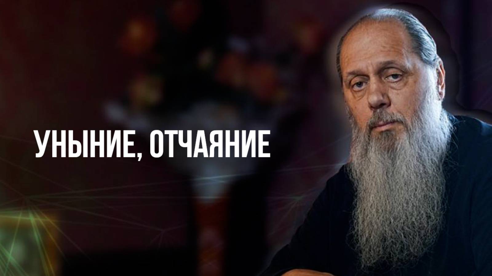 Уныние, отчаяние