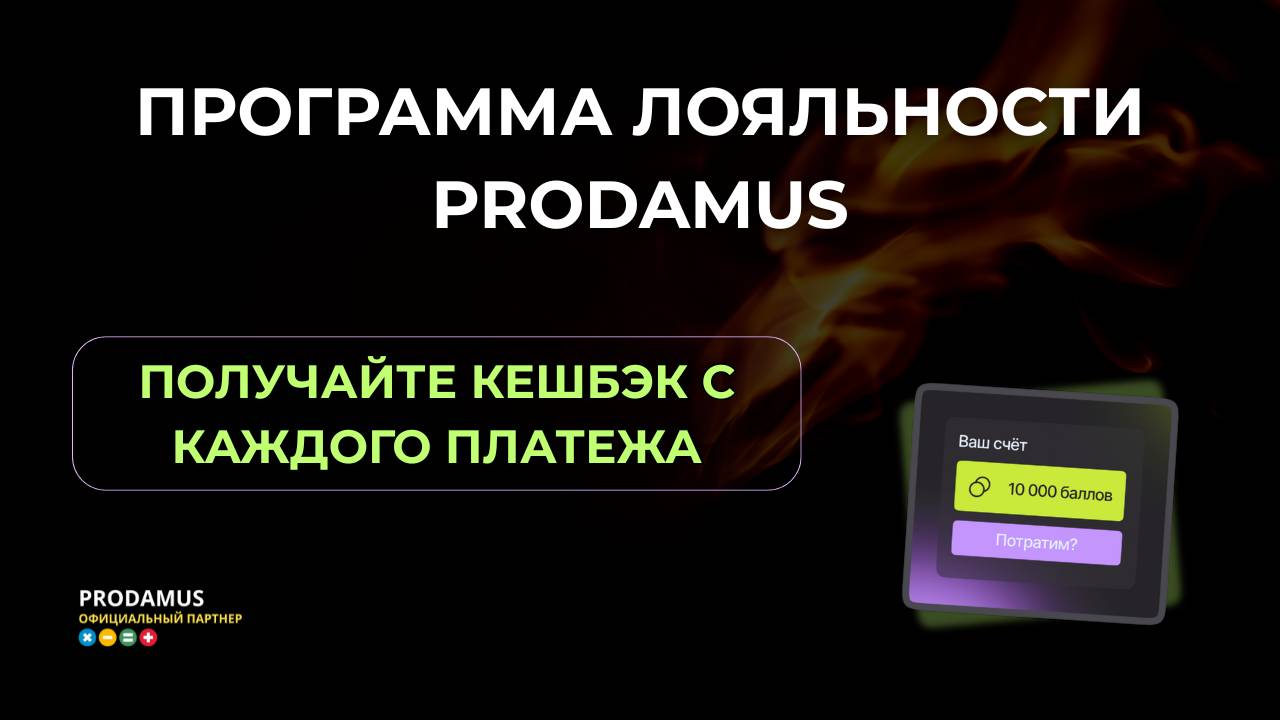 Программа лояльности Prodamus. Бонусные РУБЛИ с каждого платежа