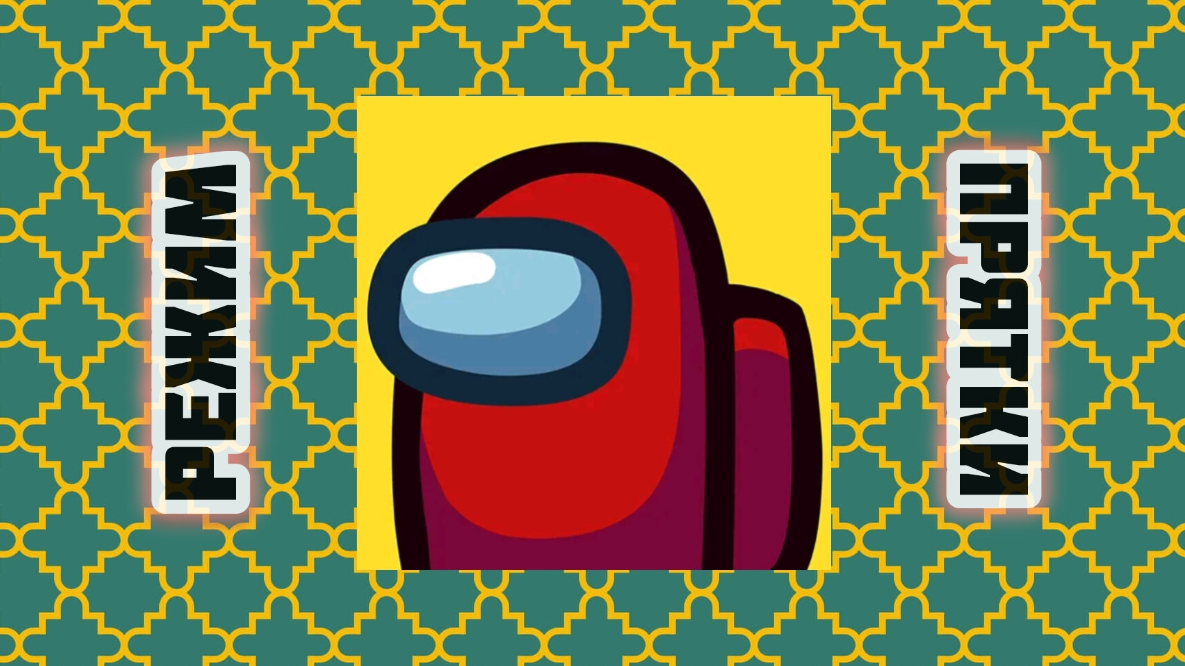 Выиграл! | Among Us