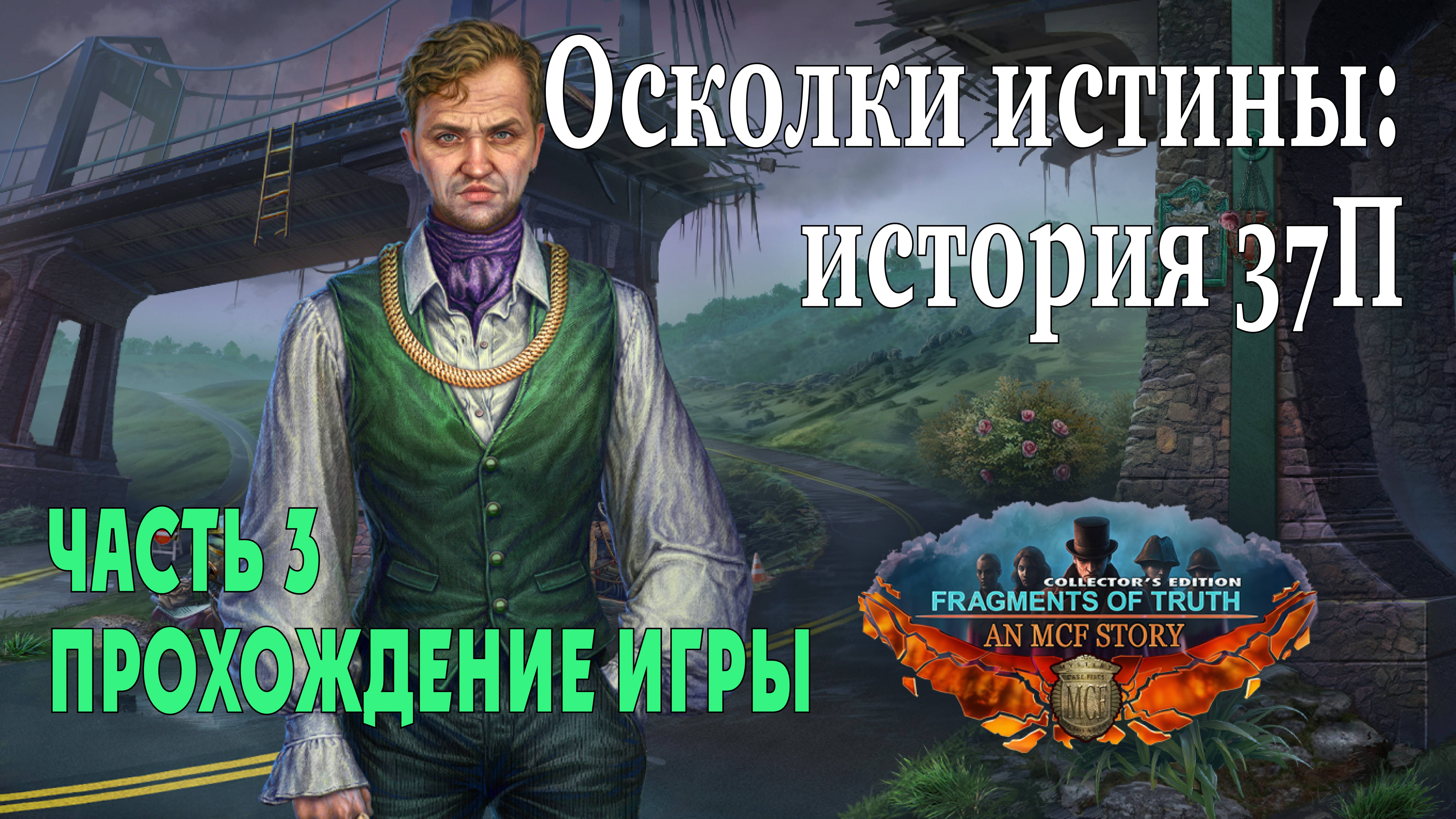 Fragments of Truth - An MCF Story: прохождение игры, глава 3 (развязка)