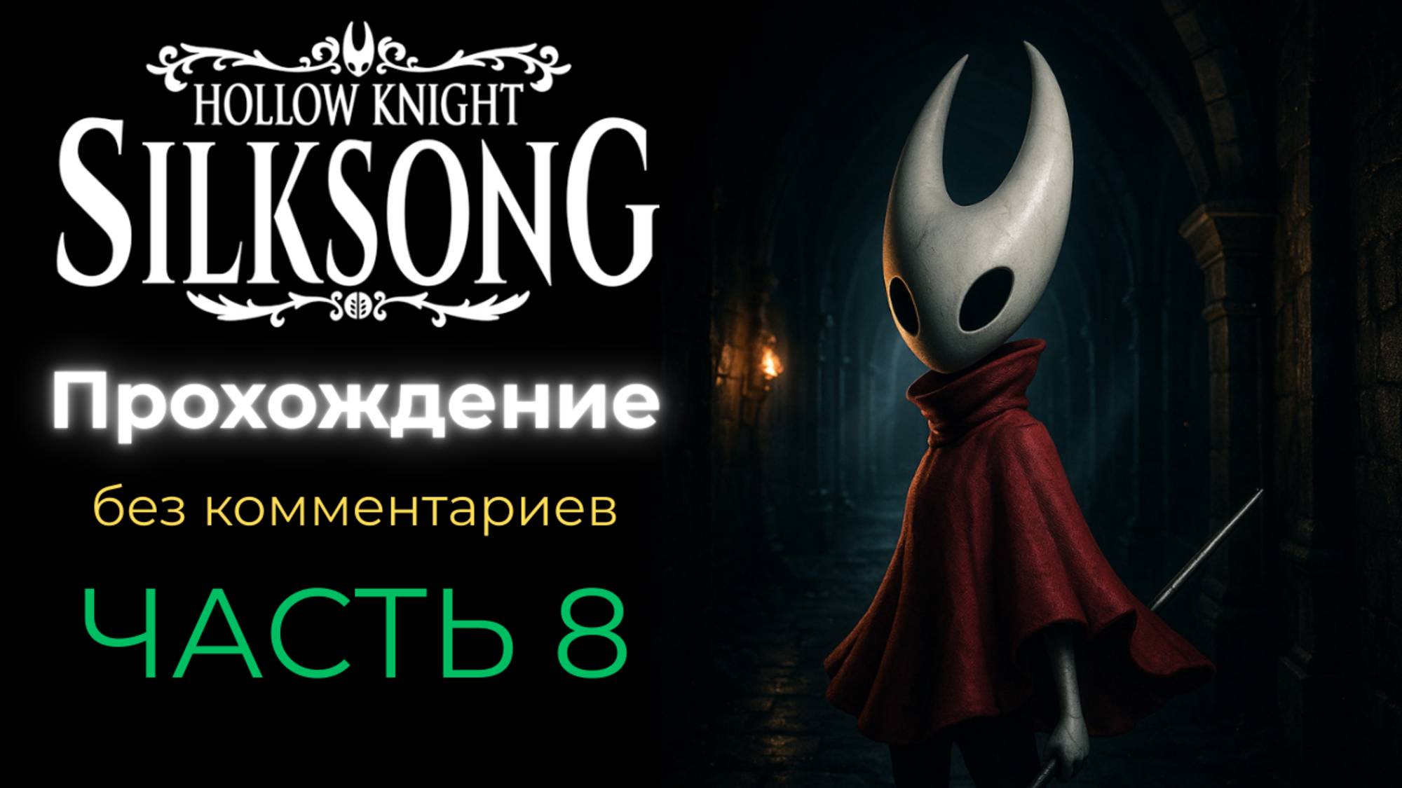 Прохождение Hollow Knight: Silksong (без комментариев) - часть 8