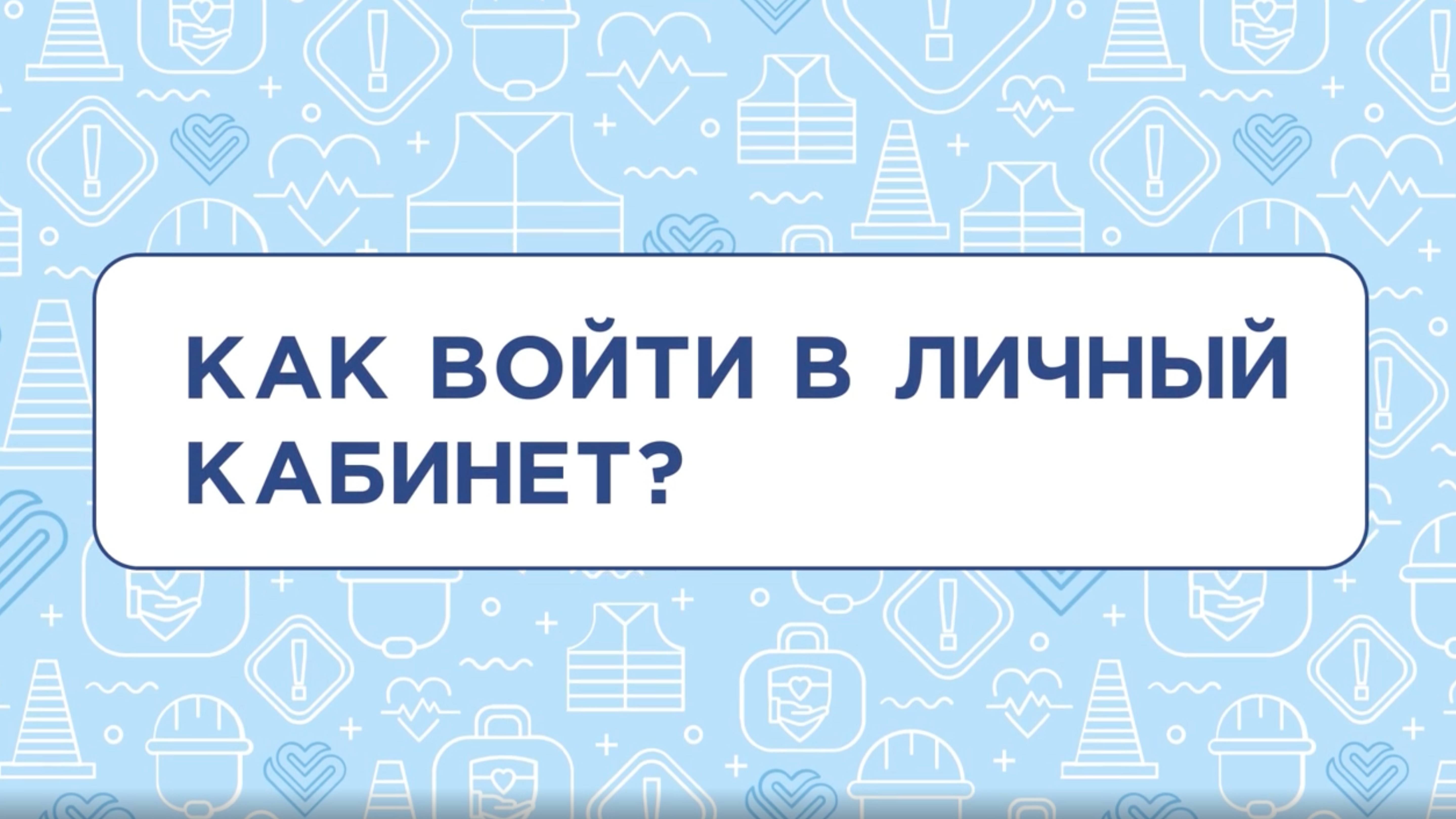 Инструкция участнику Всероссийского тестирования по охране труда