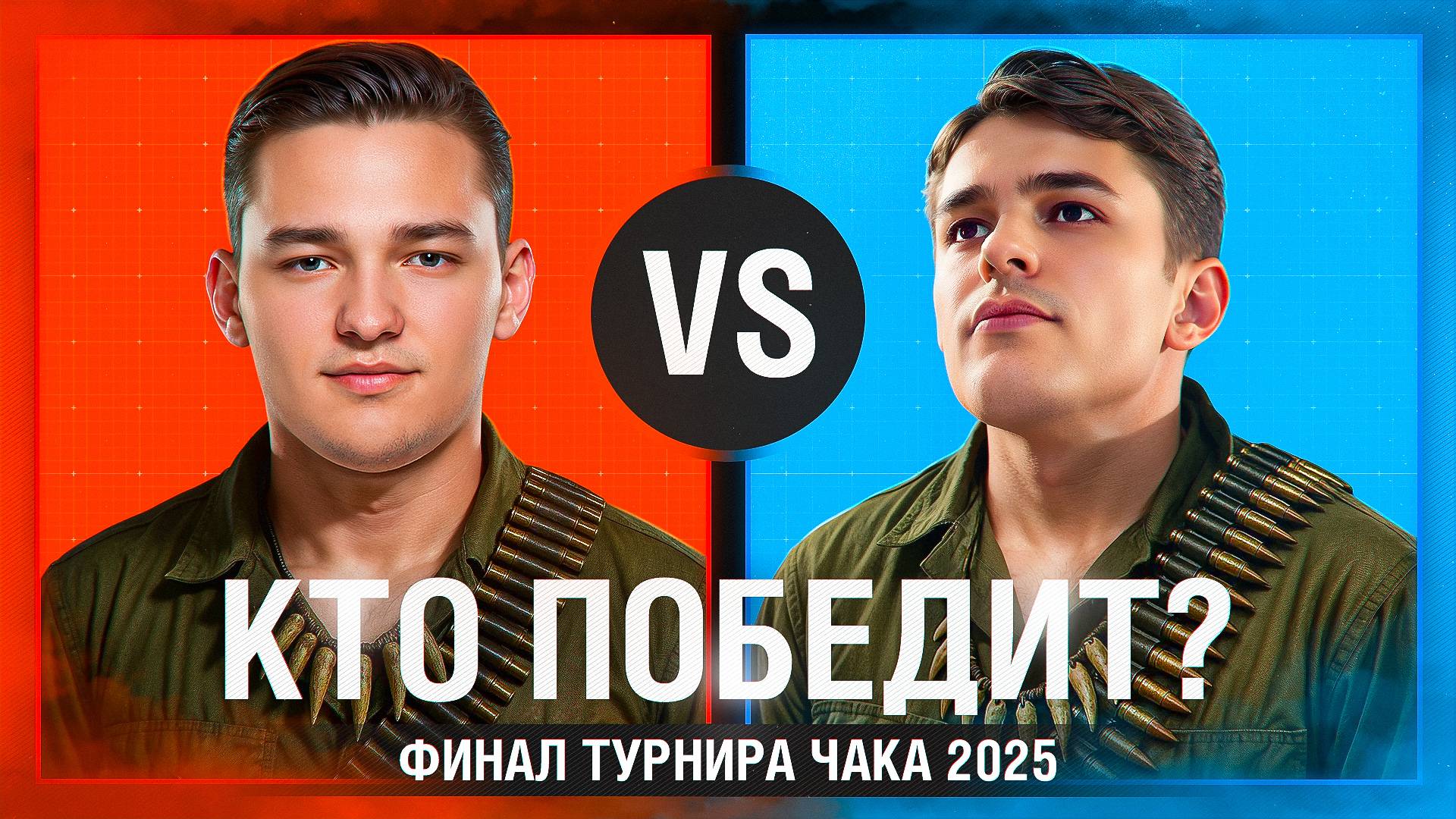 "АЖ НА ДУШЕ ТЕПЛО СТАЛО" / СЕРВЕР ПРОТИВ ЛИКВИДАТОРА — ФИНАЛ ТУРНИРА ЧАКА