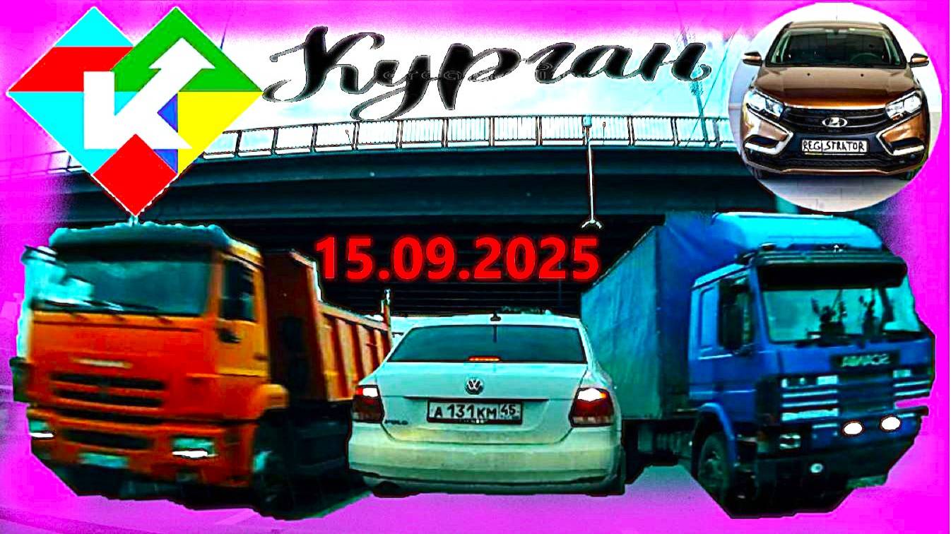 РЕГИСТРАТОР КУРГАН 15.09.2025  Достоевского Автозаводская