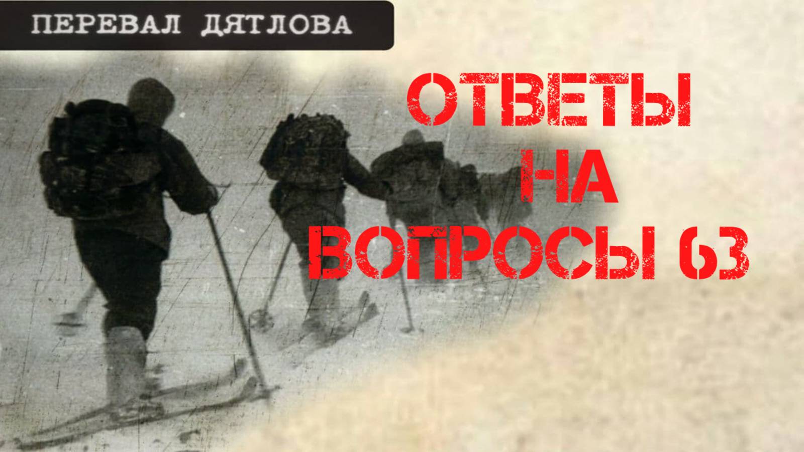 Перевал Дятлова. Ответы на вопросы 63