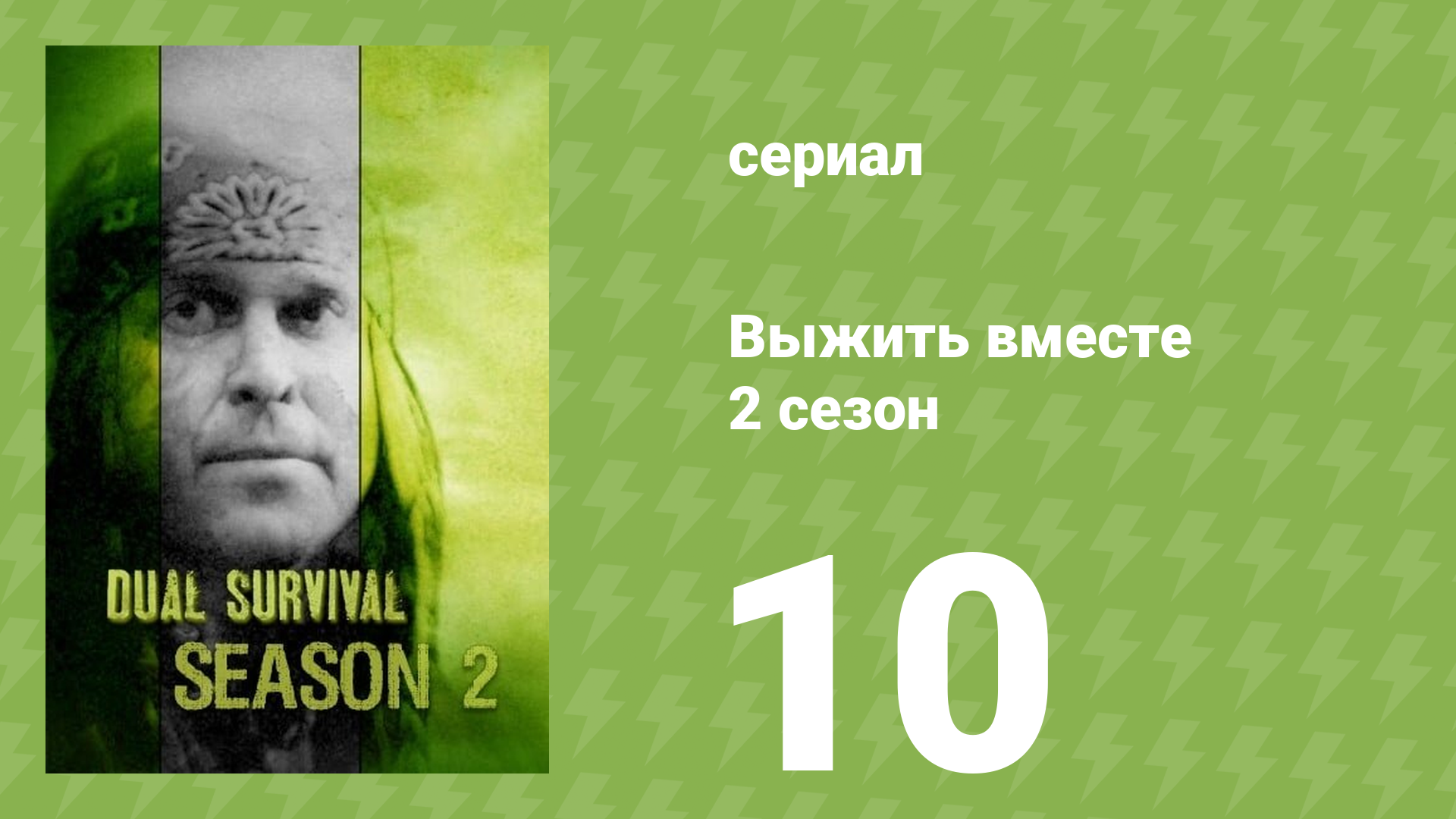Выжить вместе 2 сезон 10 серия «Остров бегемотов» (документальный сериал, 2011)