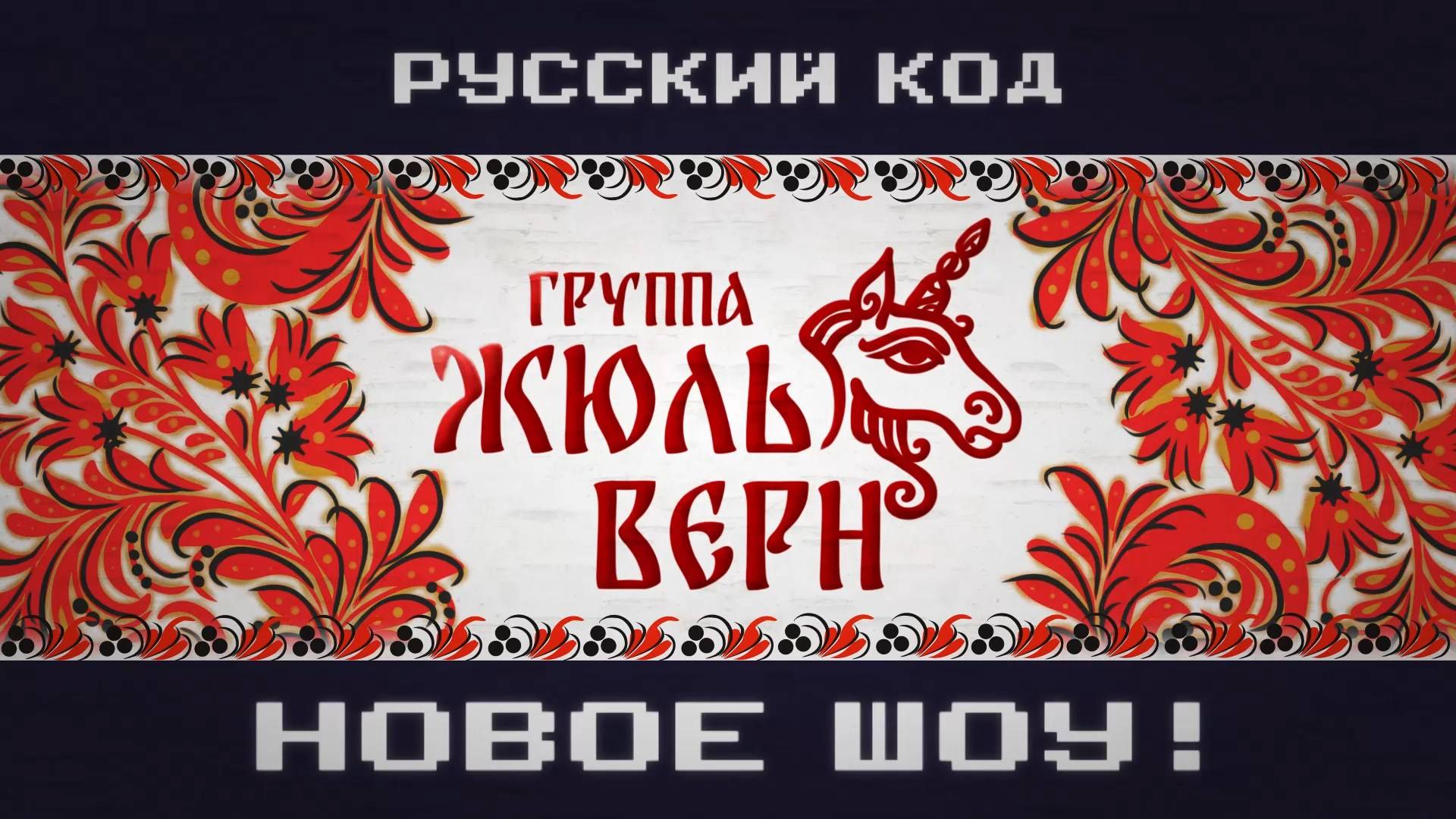 Группа Жюль Верн - Новое шоу 2025. "Русский Код"