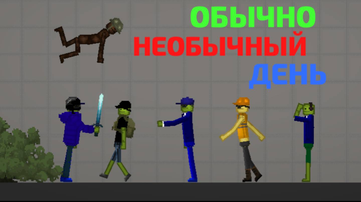 ОБЫЧНО НЕОБЫЧНЫЙ ДЕНЬ 4 ЧАСТЬ