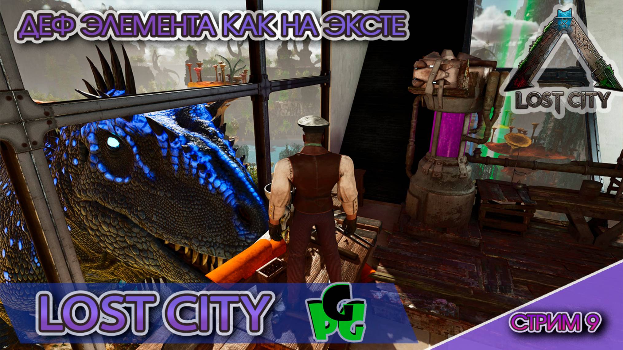 Деф Элемента и Артефакты ARK LOST CiTY на сервере ПВЕ стрим 9 | ARK Ascended | Lost City ASA