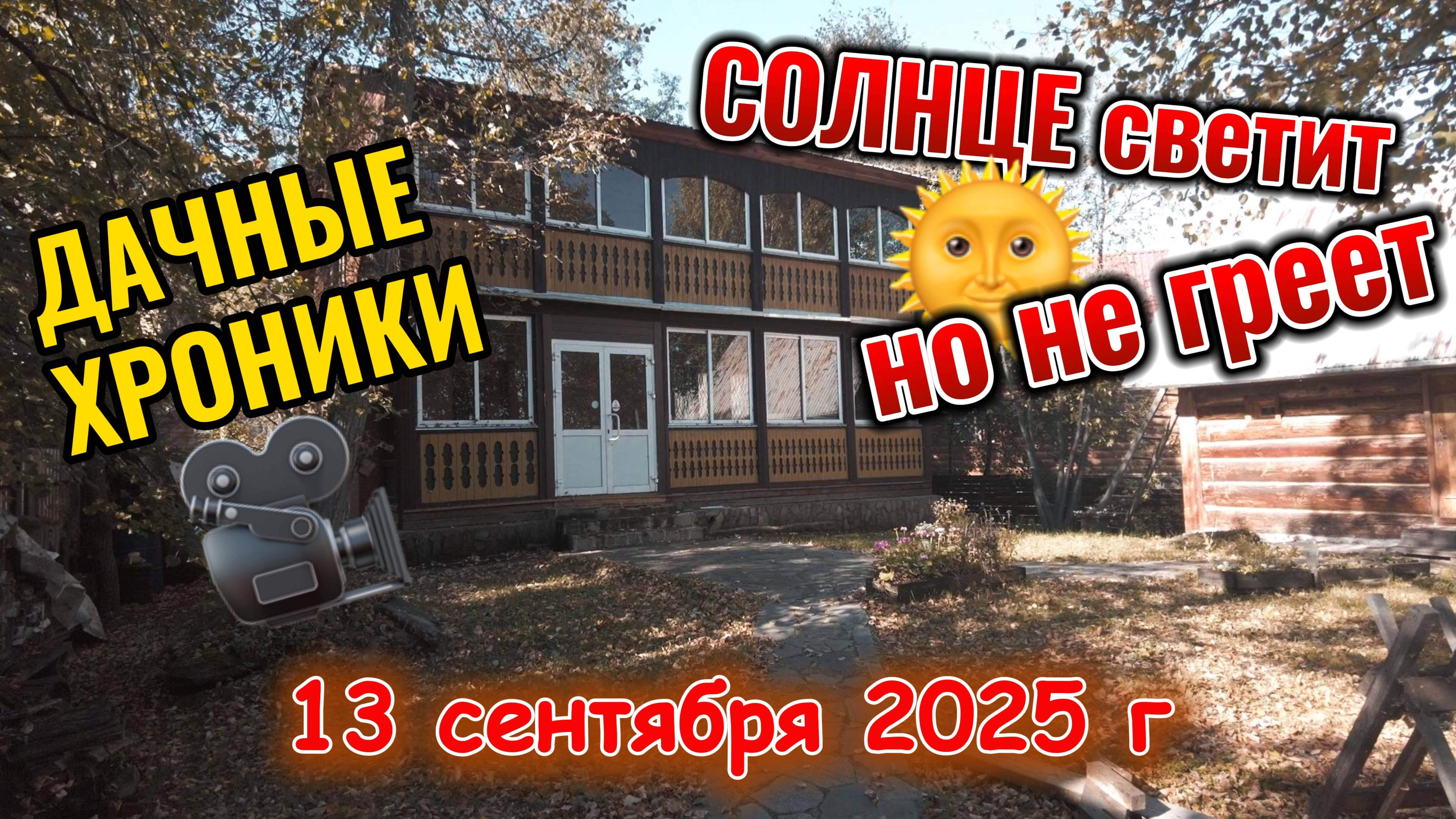 Дорога на дачу и дачные дела 13 сентября 2025 г