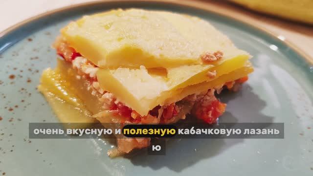 Нежная кабачковая лазанья с фаршем индейки — рецепт без лишних калорий