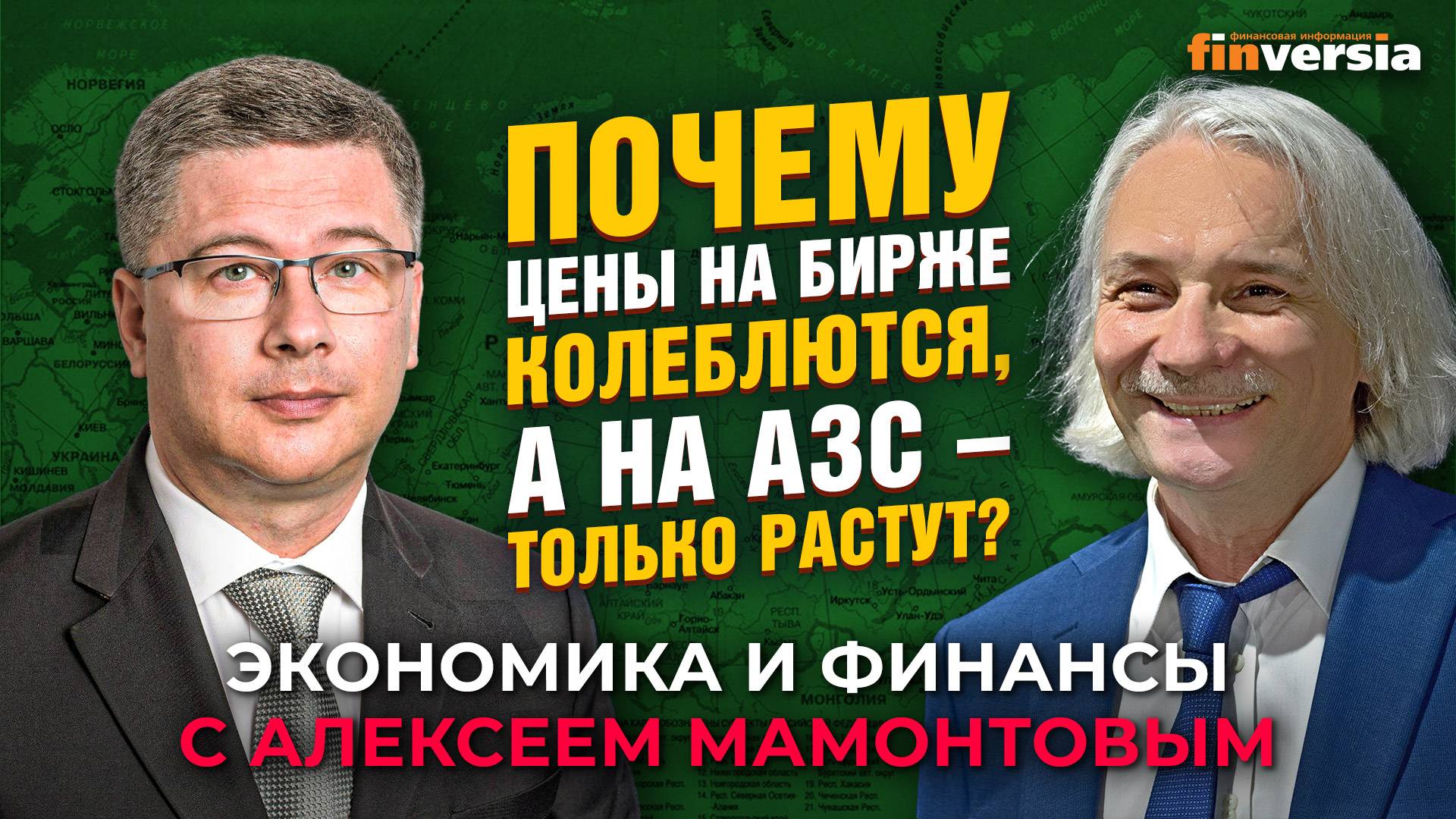 Почему цены на бирже колеблются, а на АЗС - только растут? Александр Миллерман - Алексей Мамонтов