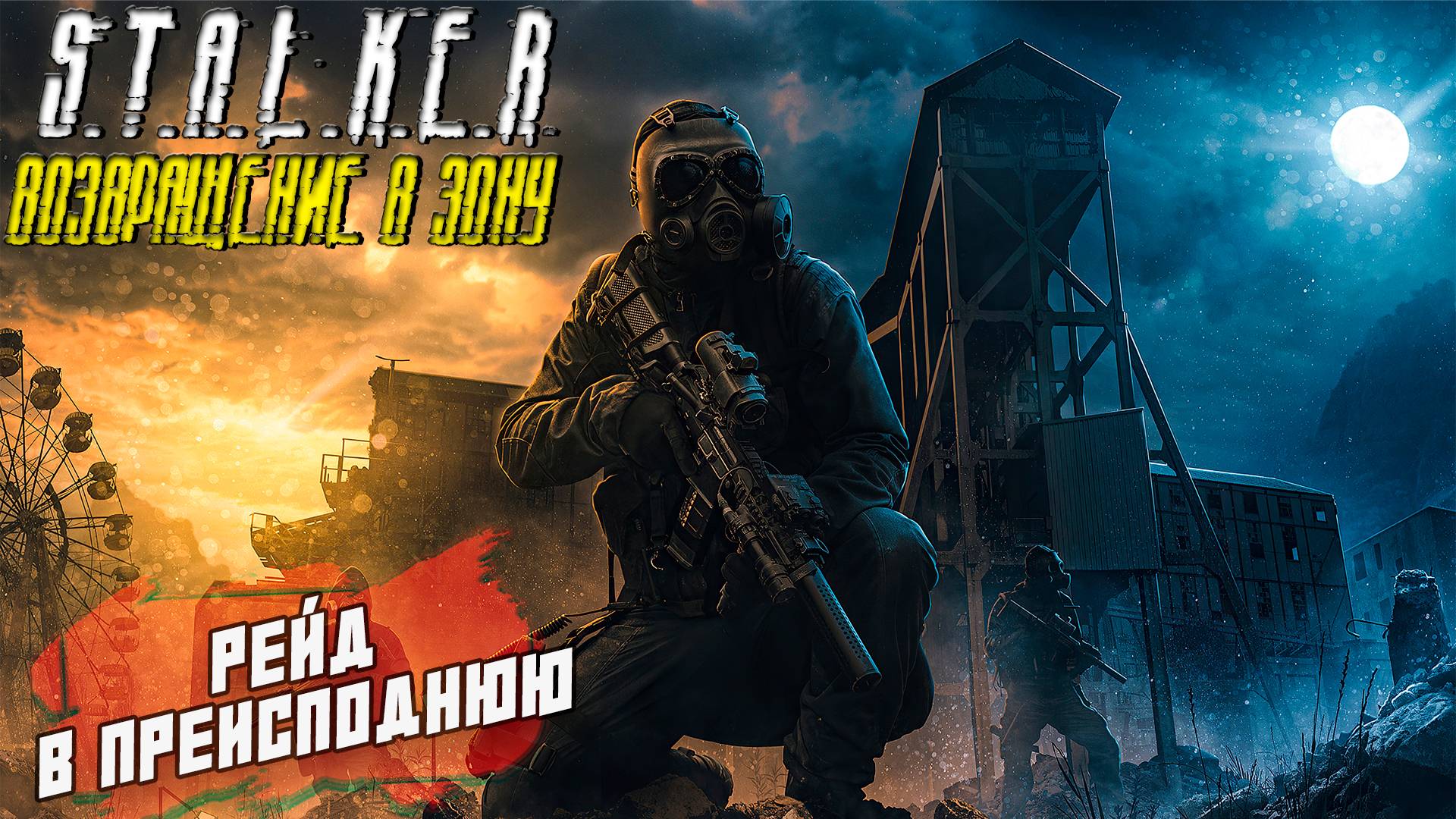 РЕЙД В ПРЕИСПОДНЮЮ ➤ S.T.A.L.K.E.R. Возвращение в Зону #39