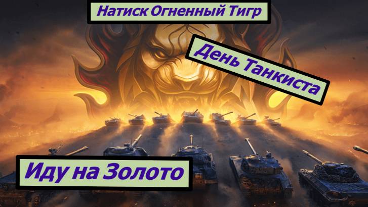 Натиск Огненный Тигр День Танкиста Иду на Золото