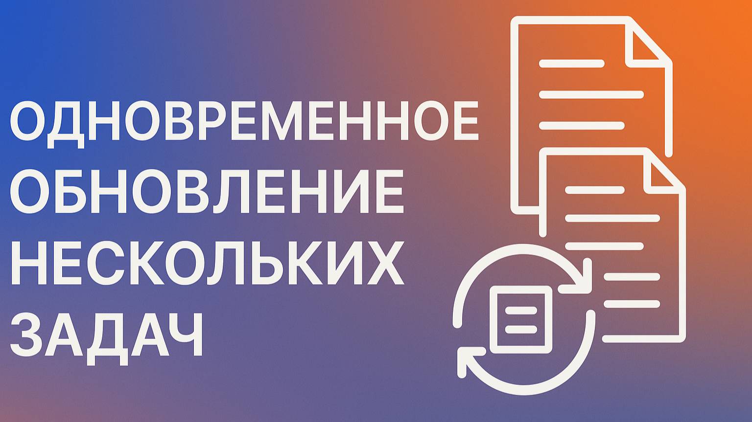 Основы Neaktor. Одновременное обновление нескольких задач.