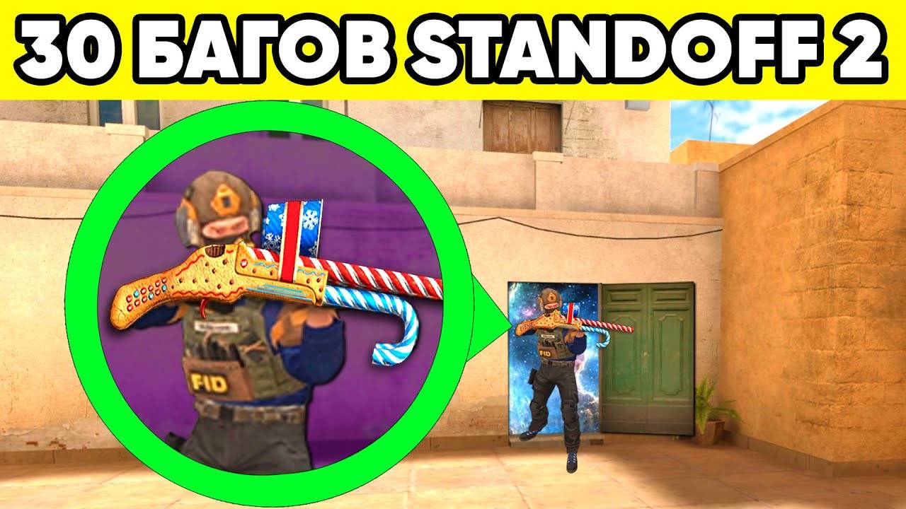 Топ 30 багов стандофф 2 которые знает 1%! Фишки standoff 2