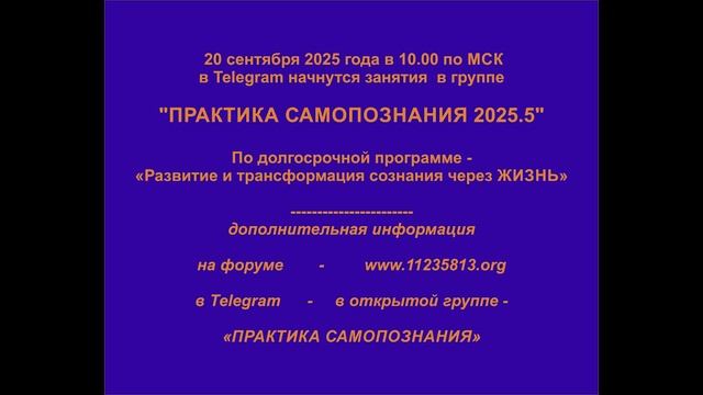 ###_Долговременная программа - Развитие и трансформация сознания через ЖИЗНЬ