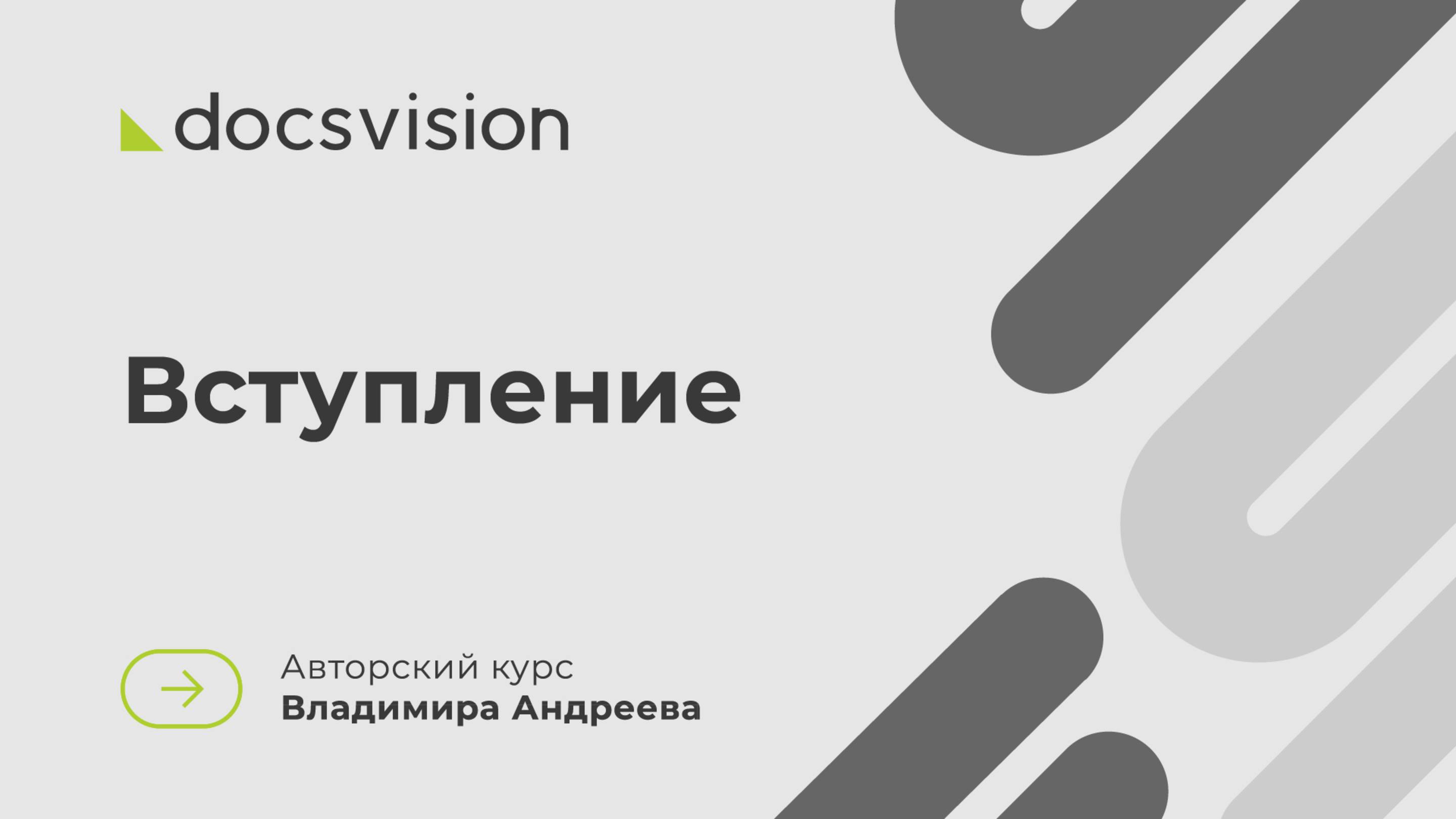 Что такое СЭД и как её внедрять? Вступление к курсу
