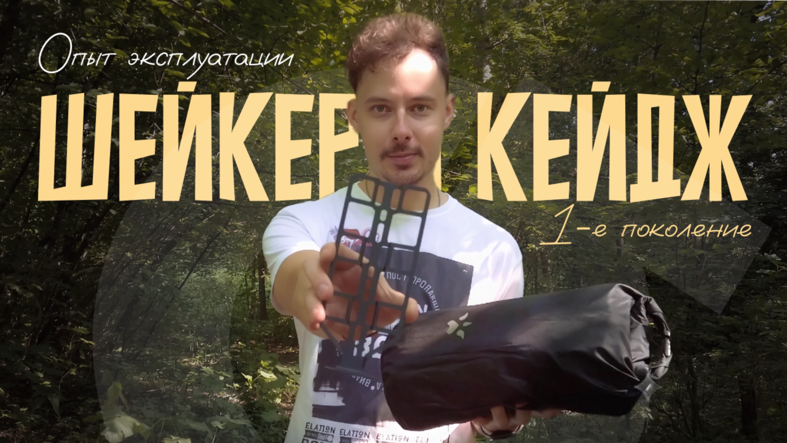 Обзор Кайлер Кейдж (1-е поколение) и Шейкер Лайт. Сравнение с конкурентами!