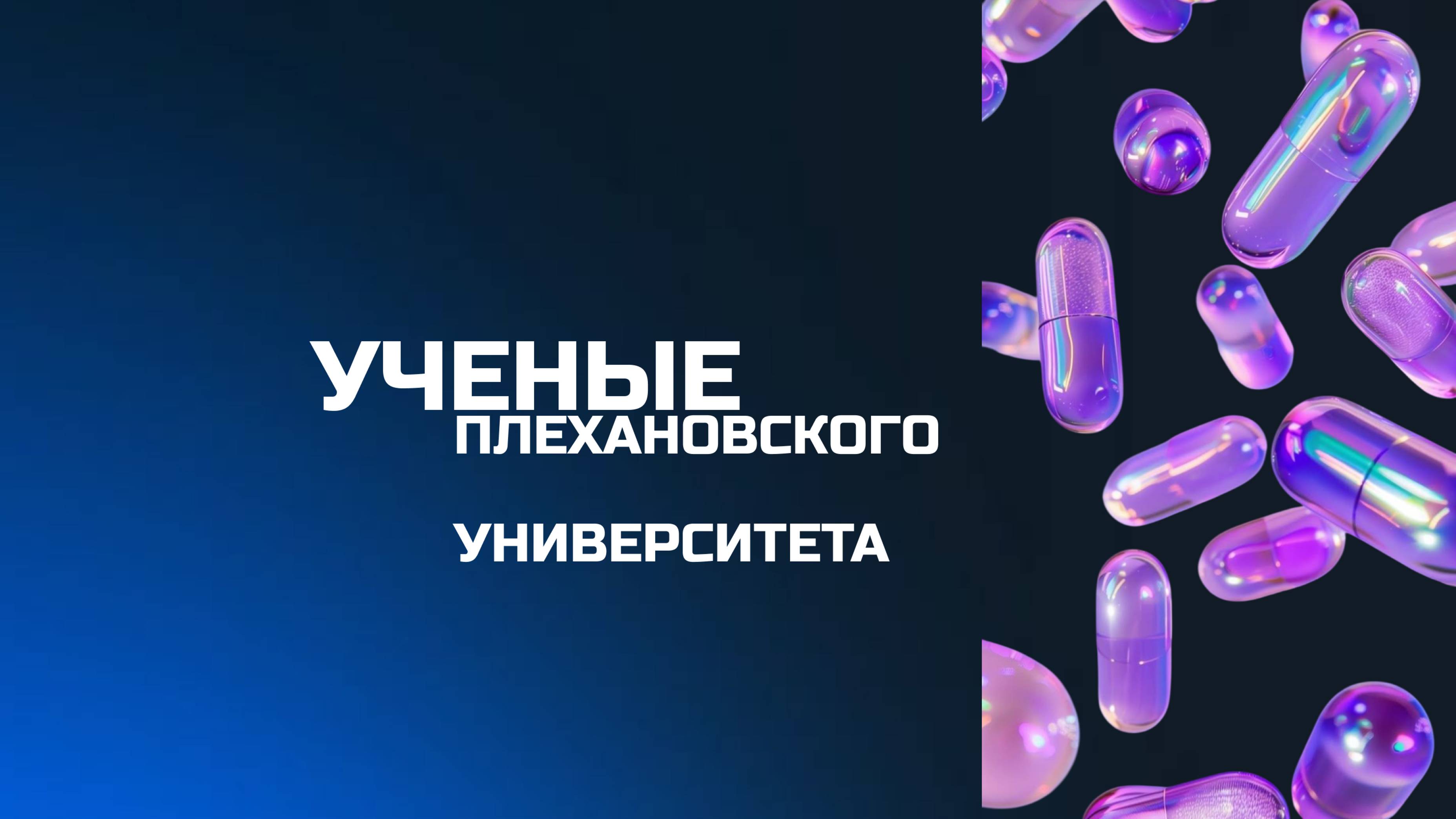 Разработка ученых РЭУ, рецепты функциональных продуктов на основе лекарственных трав и ягод
