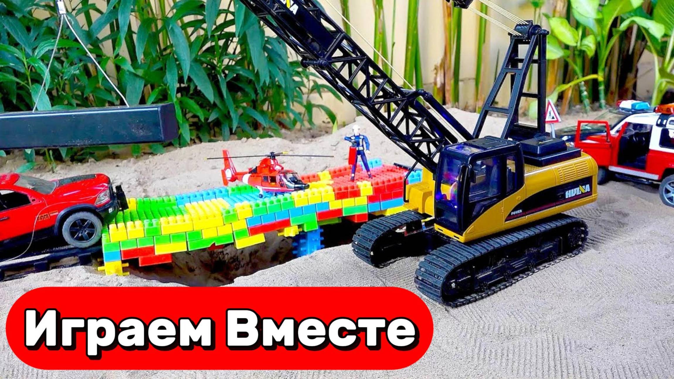 МУЛЬТИКИ ПРО МАШИНКИ ДЛЯ ДЕТЕЙ 🛻 ИГРАЕМ В СТРОЙКУ И РАЗВИВАЮЩИЙ КОНСТРУКТОР ! ВИДЕО ДЛЯ ДЕТЕЙ