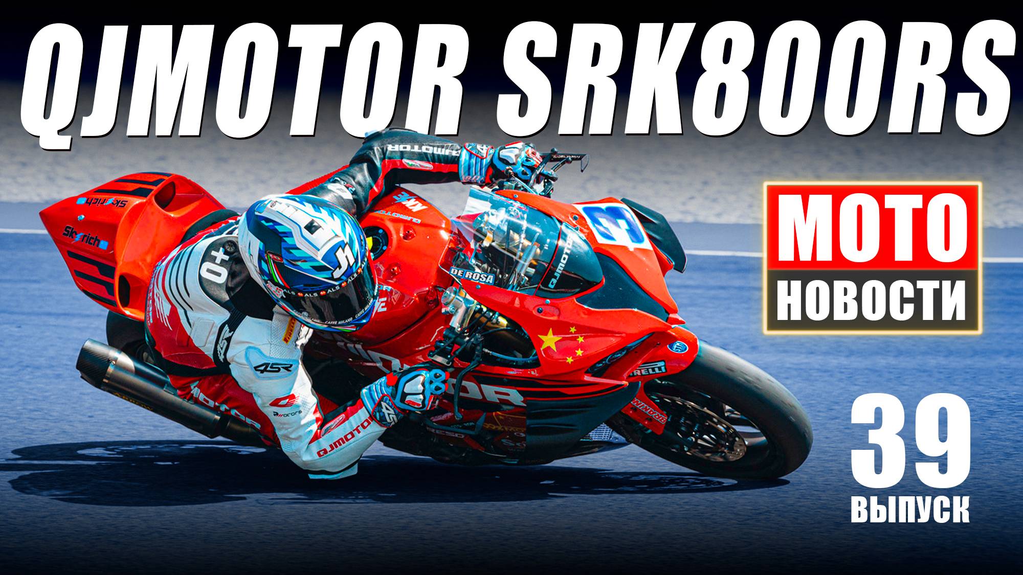 МОТОНОВОСТИ-39 | #CIMAmoto | EV Fun | #F7Challenge | SRT450X | SRK800RS | SV650 | ЦТВС Фестиваль
