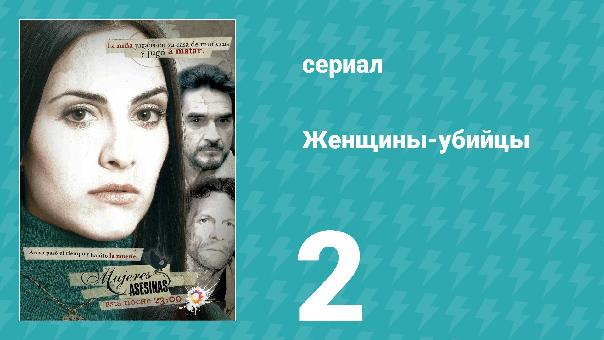 Женщины-убийцы 2 серия (сериал, 2005)