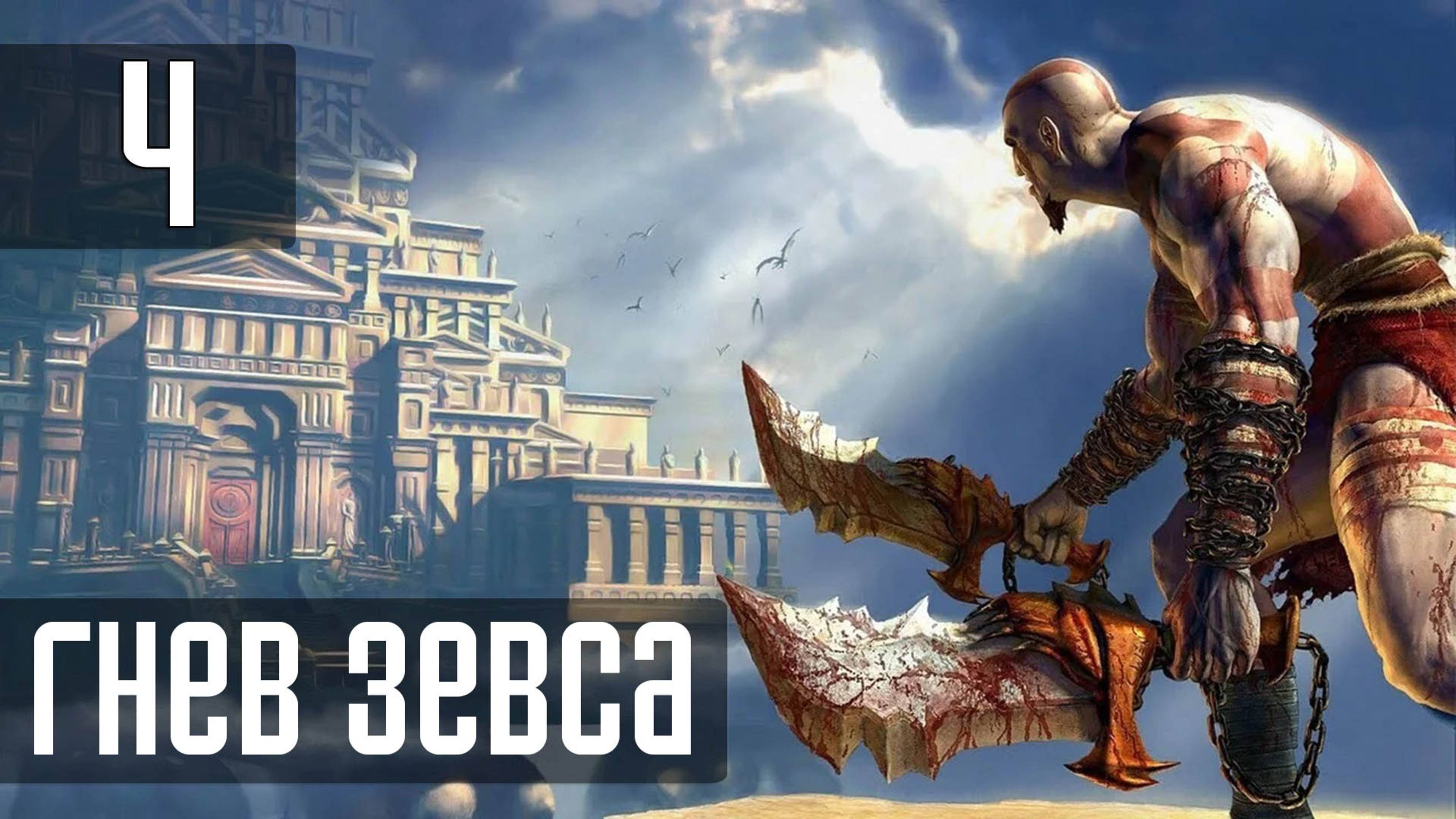 Прохождение God of War (2005) — Часть 4: Гнев Зевса