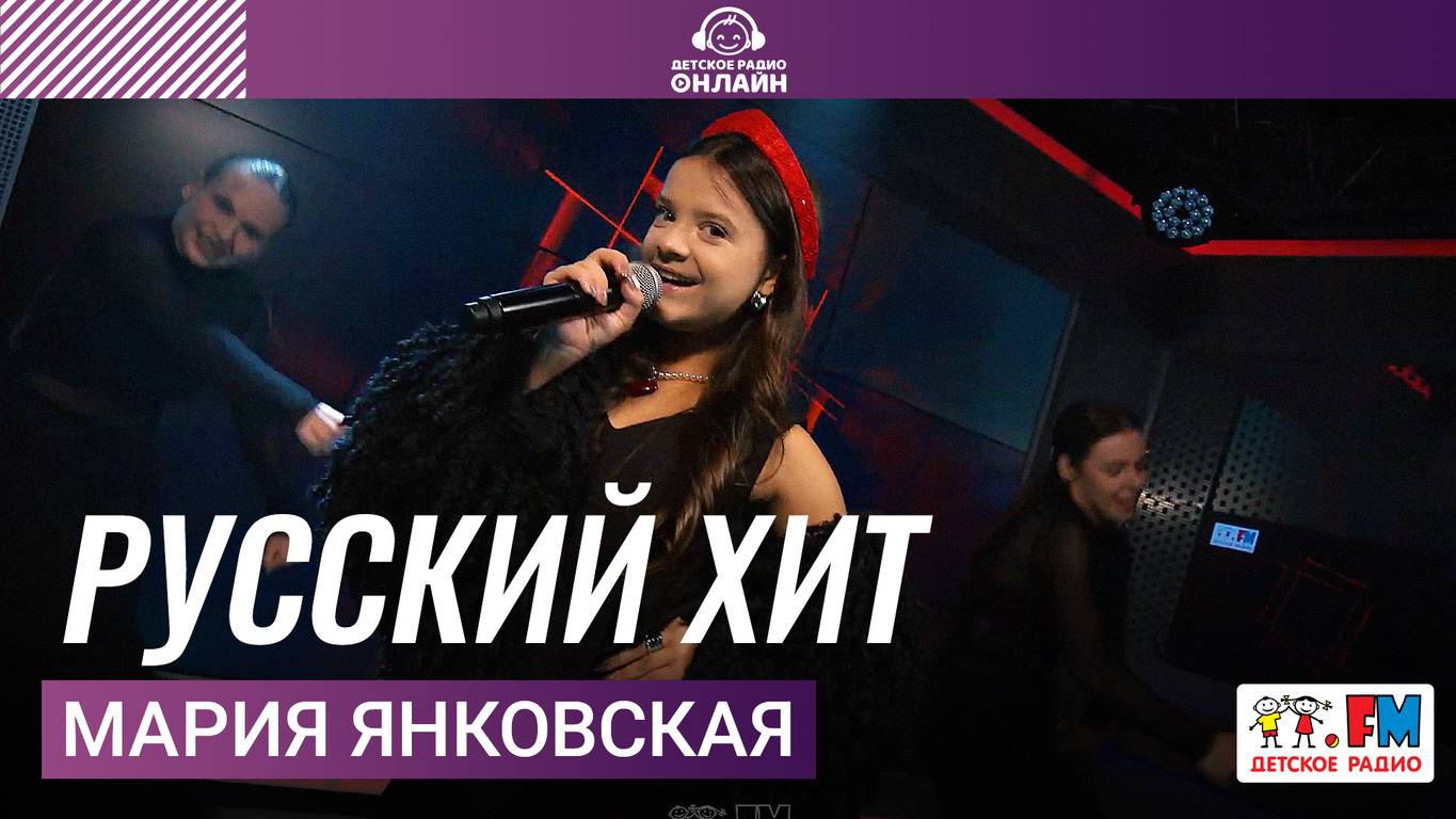 Мария Янковская - Русский Хит (Выступление на Детском радио)
