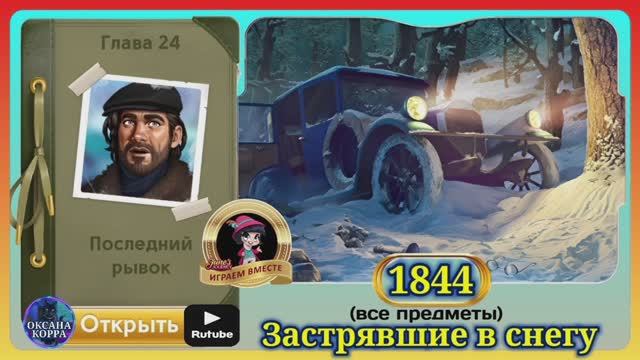 Сцена 1844 June's journey на русском.