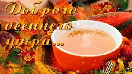 С утром добрым. Музыкальная открытка поздравление.