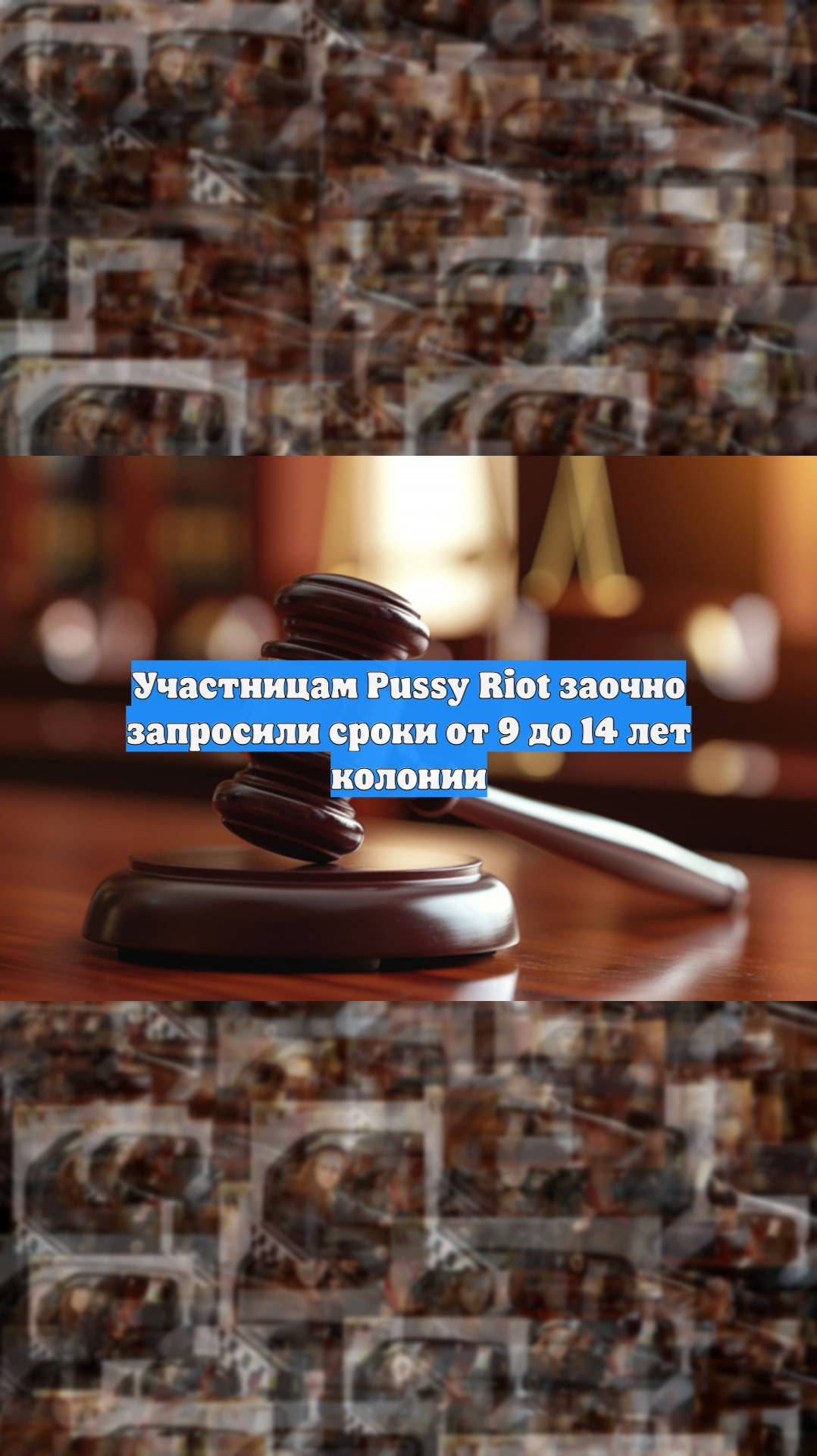 Участницам Pussy Riot заочно запросили сроки от 9 до 14 лет колонии