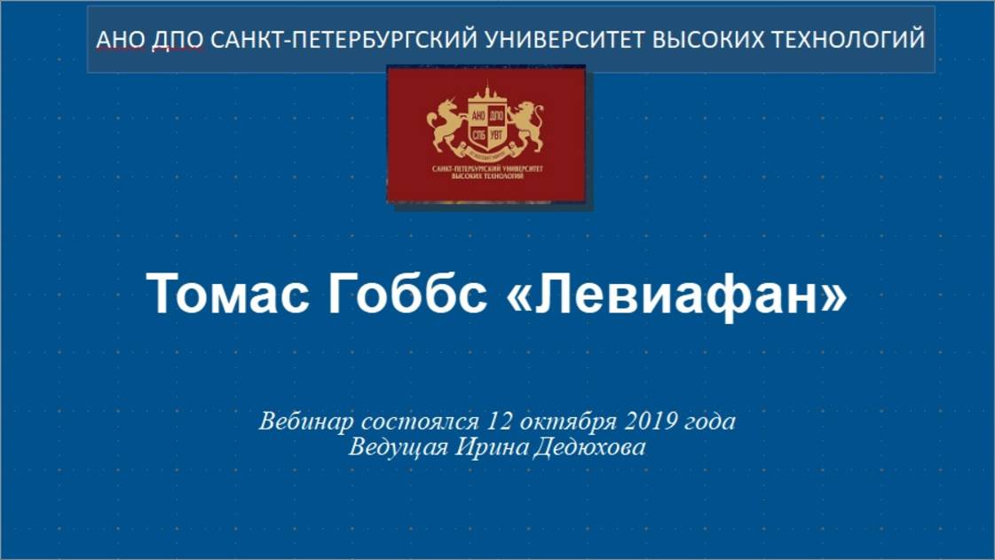Томас Гоббс «Левиафан» (2019)