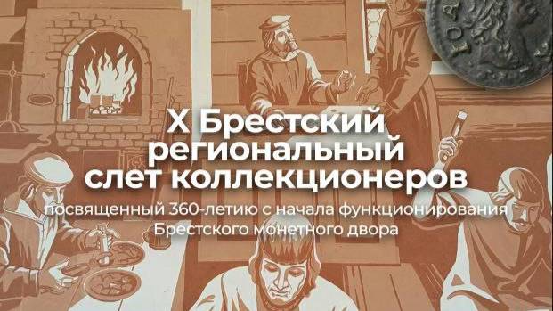 X Брестский региональный слёт коллекционеров 14 сентября 2025 года